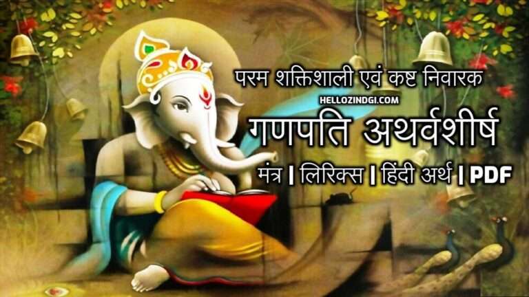 Ganpati Atharvashirsha| Mantra| Lyrics| हिंदी अर्थ सहित |PDF