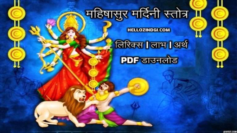 Aigiri Nandini Lyrics Benefits Story Meaning In Hindi PDFS aigiri-nandini-lyrics-benefits-story-meaning-in-hindi-pdfs