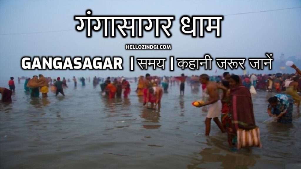 Ganga Sagar Dham | समय | कहानी जरूर जानें