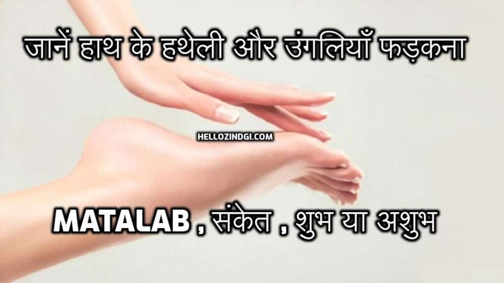 Hath Fadakna|शरीर की भाषा में छुपा रहस्य | शुभ,अशुभ