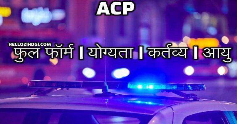 ACP Full Form |ACP कैसे बने ?| What Is ACP In Govt Service