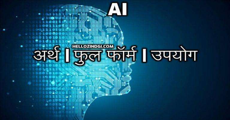 AI Full Form In Hindi What Is The | Full Form Of AI