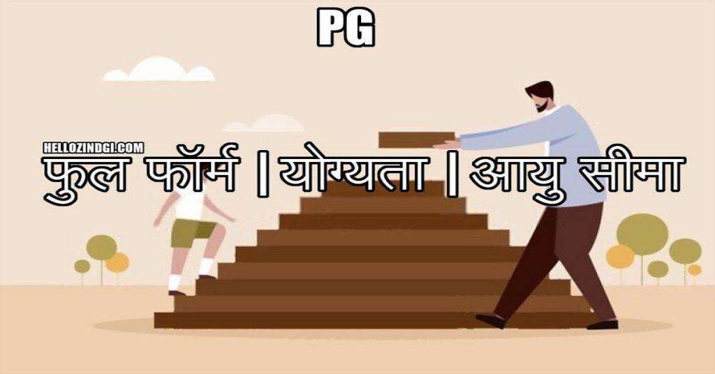 Full-Form Of PG Degree | What Is The Full Meaning Of PG