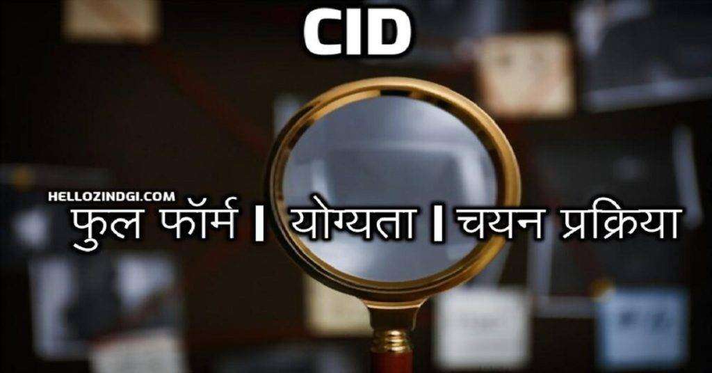 Full-Form Of CID In Hindi | What Is The Meaning Of CID