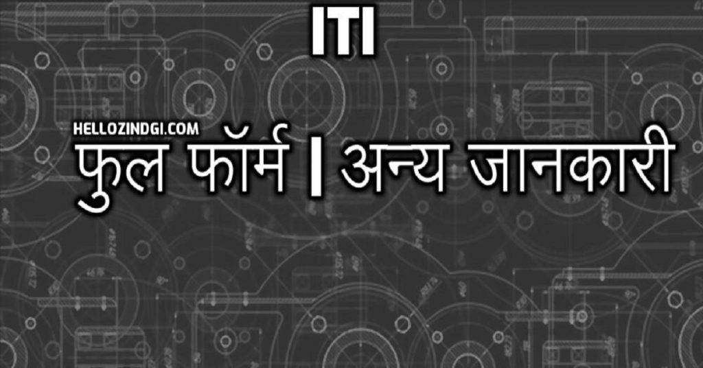 Full Form Of ITI In Hindi What Is ITI Full Form