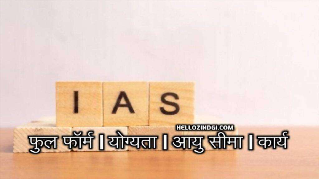 IAS Full Form In Hindi | Who Is An IAS Officer