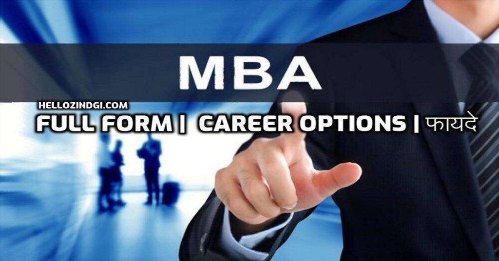 MBA Full Form In Hindi |MBA Ka Full Form Kya Hota Hai