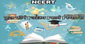 NCERT Full Form In Hindi | What Is NCERT Board