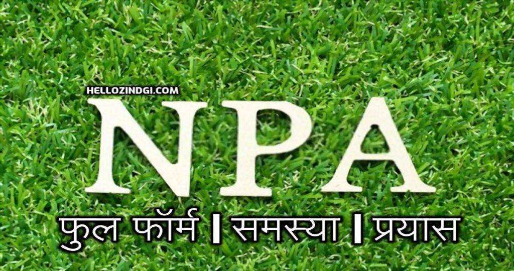 NPA Full Form In Hindi | What Is NPA Account In Banking