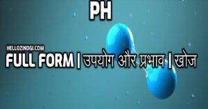 PH Full Form In Chemistry | PH मान के उपयोग और प्रभाव