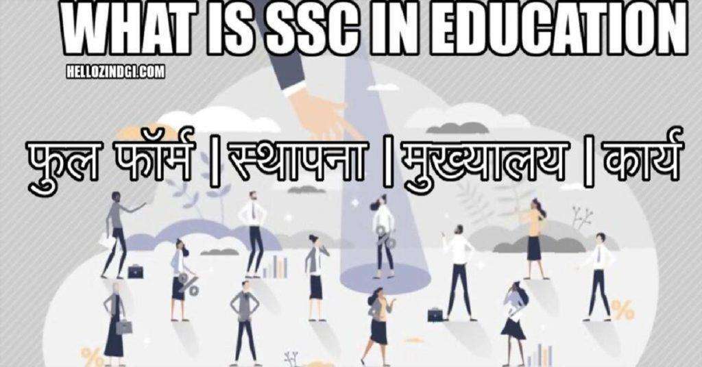SSC Full Form In Hindi What Is SSC In Education