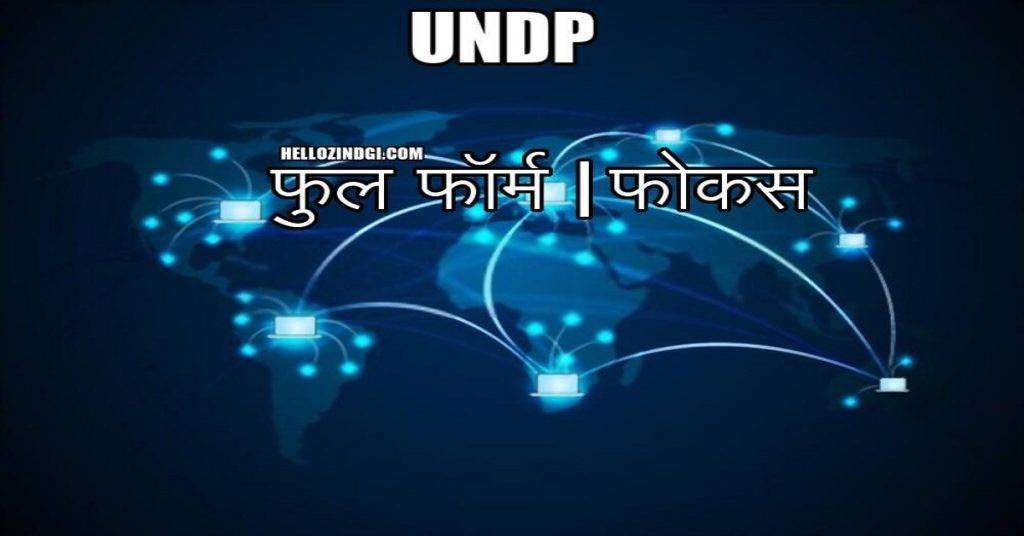 undp-full-form-in-hindi-what-does-undp-stands-for