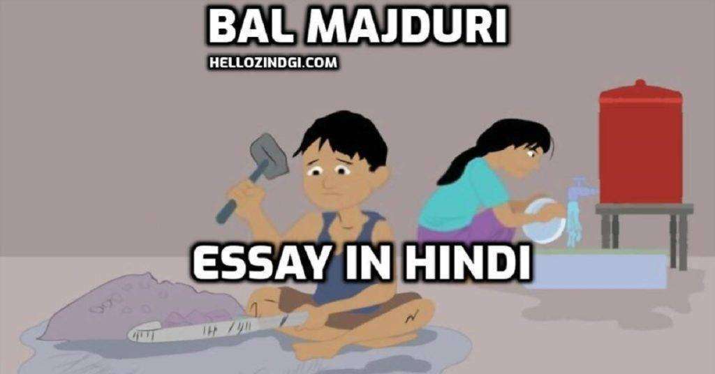 बाल मजदूरी Essay In Hindi | Nibandh On Bal Majduri