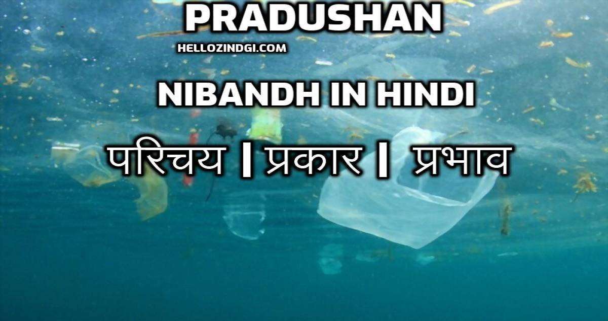 प्रदूषण निबंध इन हिंदी | Pradushan Short Essay