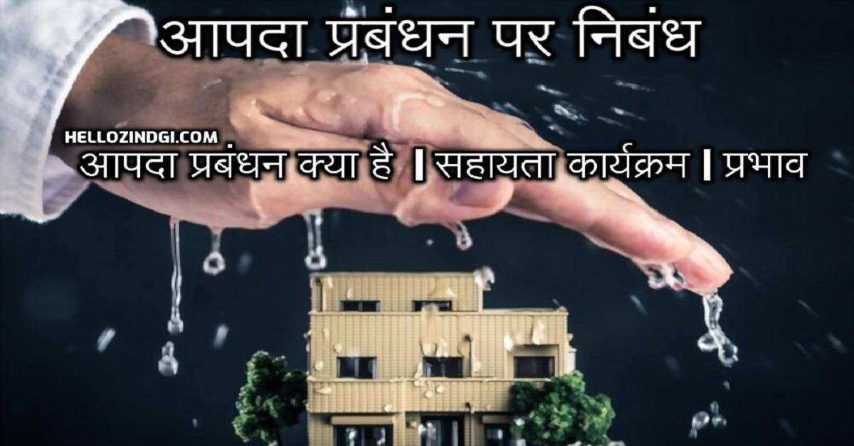 आपदा प्रबंधन पर निबंध | Aapda Prabandhan Kya Hai