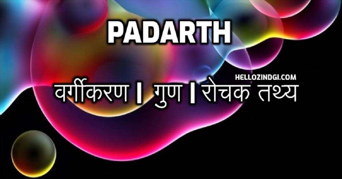 हिंदी के हिसाब से Padarth का पूरा अर्थ जानें | वो भी गहराई से