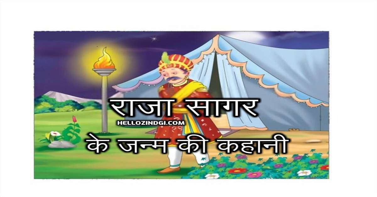 Raja Sagar Ki Kahani|आइए जानते हैं उनके 60000 पुत्र कैसे हुए